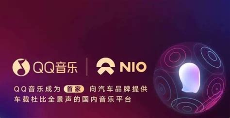 神仙跨界？qq音乐牵手蔚来汽车 车载杜比全景声来了腾讯新闻