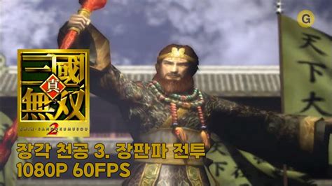 [ps2] 진 삼국무쌍 2 맹장전 장각 천공 3 장판파 전투 Youtube