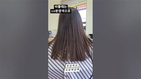 초등학교모임 머리 염색 클리닉 카나토클리닉 수분클리닉 초코브라운염색 롱머리 일자컷 초딩엄마 초딩 초등학교 울산미용실