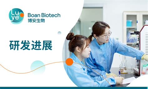 新闻中心 博安生物，山东博安，博安新型抗体，博安生物类似药，贝伐珠单抗，地舒单抗
