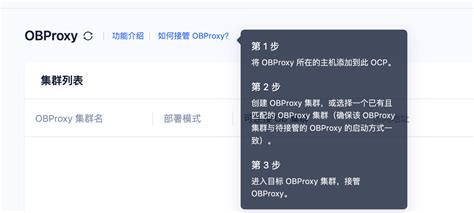 Ocp 部署了集群和obproxy 集群，通过ocp界面添加主机和纳管集群后，没有找到接管obproxy入口 Oceanbase 社区