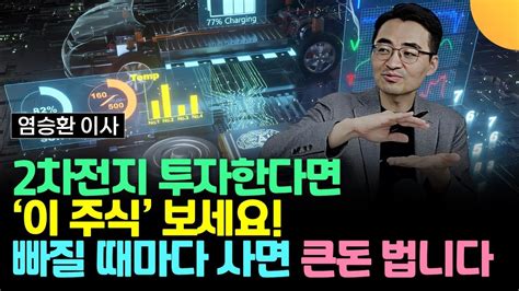 2차전지 투자한다면 이 주식 보세요 빠질 때마다 사면 큰돈 법니다 염승환 이사 3부 Youtube