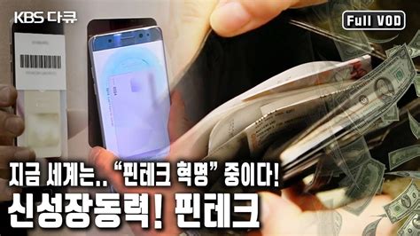 이제 현금”이 사라지고 디지털 지갑”이 대신하게 될 것이다 핀테크가 만드는 새로운 세상 Kbs 20161222 방송