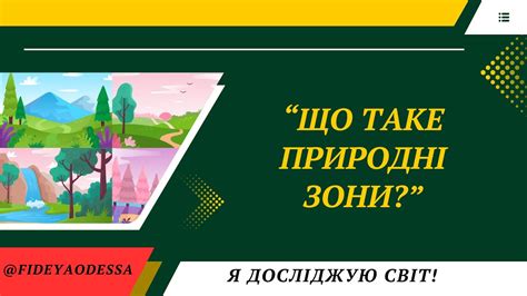 "Що таке природні зони?" - YouTube