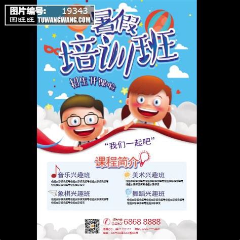 暑假培训班招生海报模板下载 编号19343 喷绘海报 综合培训 图旺旺在线制图软件www tuwangwang