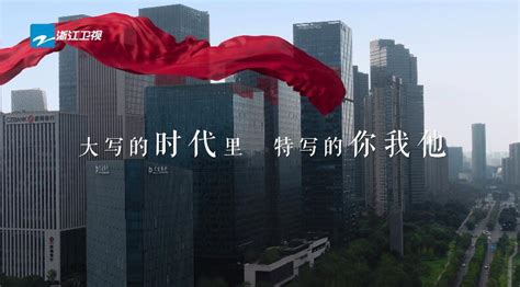 极致影像致敬每一个你我他 时代主题大片《我们的新时代》宣传片发布