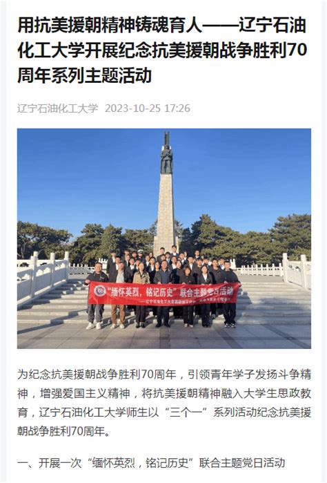 辽宁日报·辽望号：用抗美援朝精神铸魂育人——辽宁石油化工大学开展纪念抗美援朝战争胜利70周年系列主题活动 辽宁石油化工大学