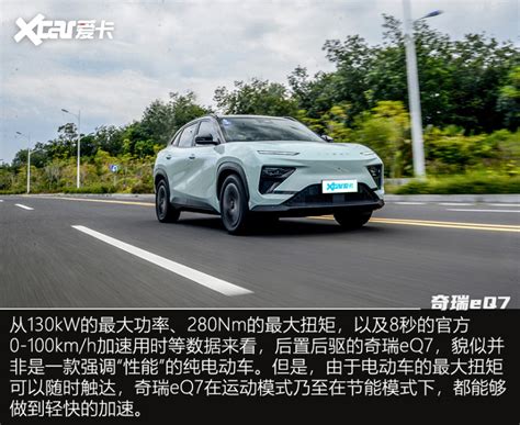 爱卡动态试驾奇瑞eq7 爱卡汽车图片