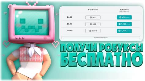 КАК ПОЛУЧИТЬ РОБУКСЫ БЕСПЛАТНО💸 В Роблоксе Получи РОБУКСЫ Сейчас