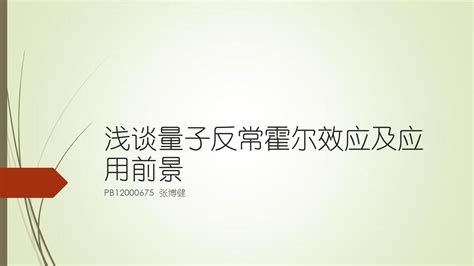 浅谈量子反常霍尔效应及应用前景word文档在线阅读与下载无忧文档