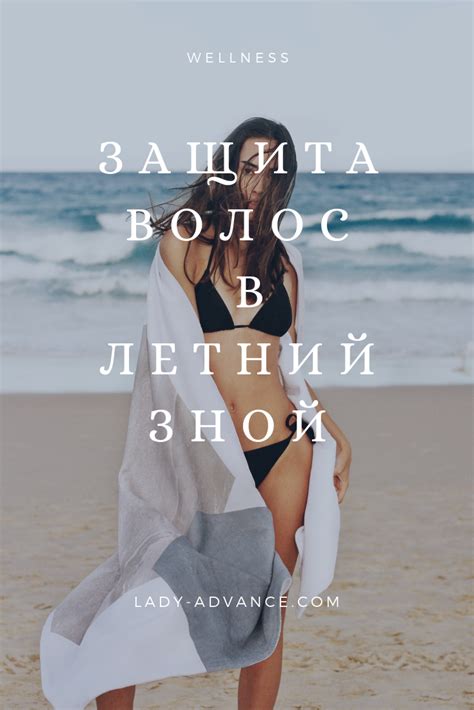 10 советов по летнему уходу за волосами, которые помогут спасти их от ...