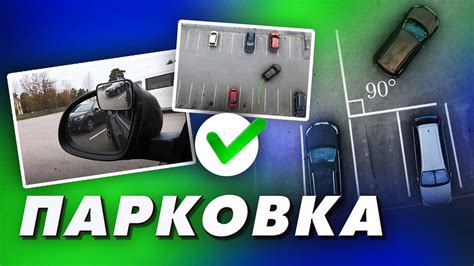 Парковка задним ходом парковка по линиям парковка под 45 градусов