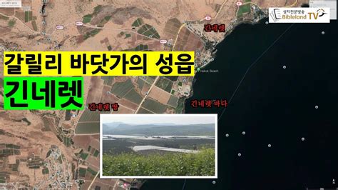 긴네렛 갈릴리 바닷가의 성읍 긴네렛 Youtube