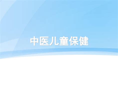 中医儿童保健知识 文档之家