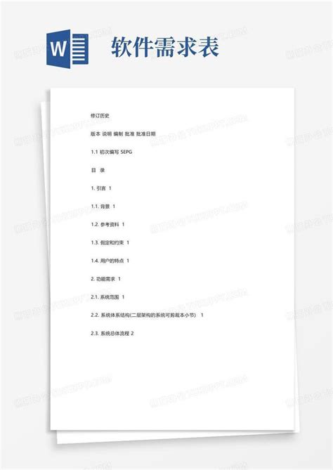 软件需求文档Word模板下载 编号qepnwxwa 熊猫办公