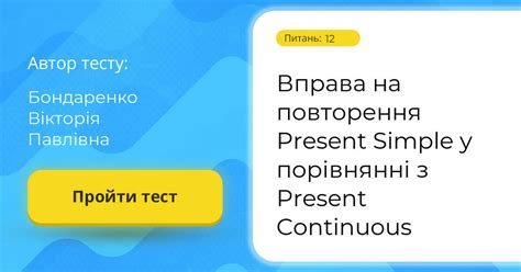 Вправа на повторення Present Simple у порівнянні з Present Continuous Тест на 12 запитань