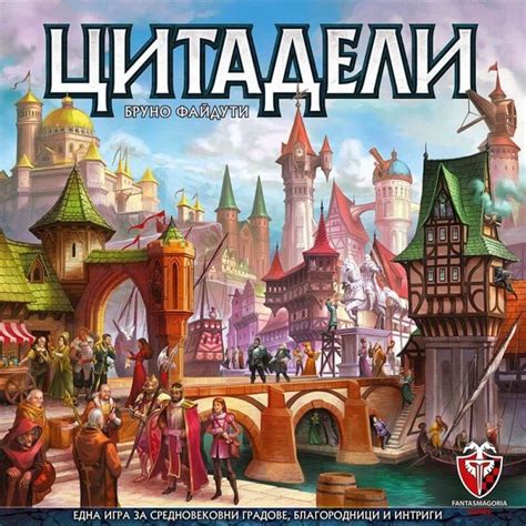 Цитадели – Семейна Настолна Игра