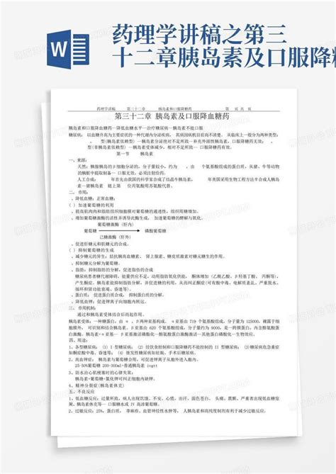 药理学讲稿之第三十二章 胰岛素及口服降糖药Word模板下载 编号lwgxpjpx 熊猫办公