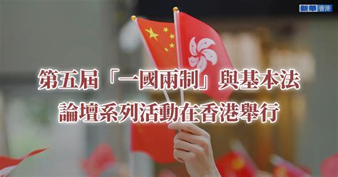 新華香港 【第五屆「一國兩制」與基本法論壇系列活動在香港舉行】紀念香港基本法頒佈30周年、慶祝香港國安法頒佈實施暨