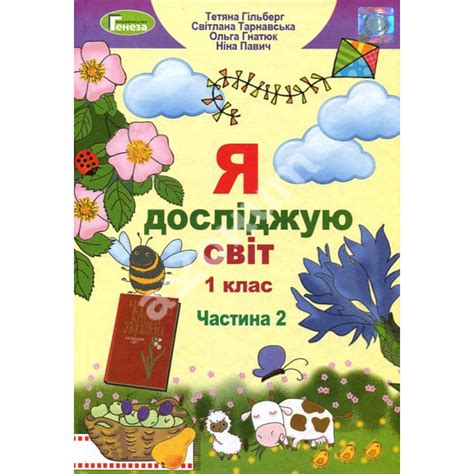 Купити книгу Я досліджую світ 1 клас Частина 2 Підручник Ніна Павич Ольга Гнатюк Світлана