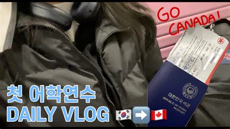 🇨🇦내가 캐나다를 가다니ㅣ토론토 어학연수 준비 Youtube