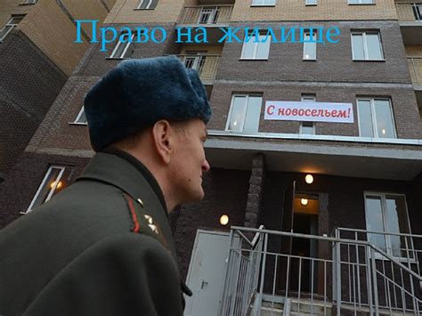 Социальная защита военнослужащих - презентация онлайн