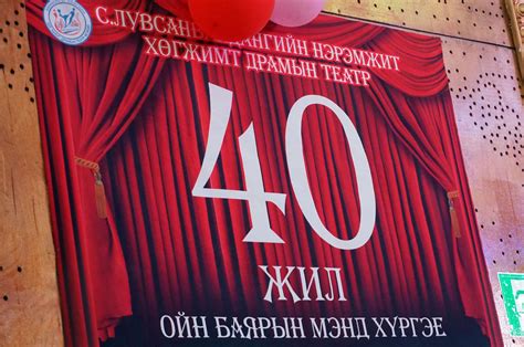С Лувсанвандангийн нэрэмжит Баянхонгор аймгийн хөгжимт драмын театрын 40 жилийн ой ёслол