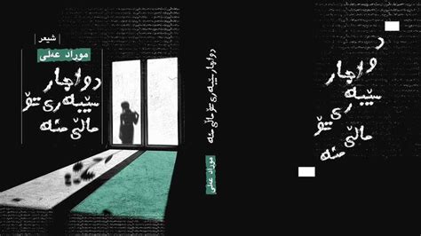 موراد عەلی نوێترین کتێبی شیعری خۆی بڵاوکردەوە