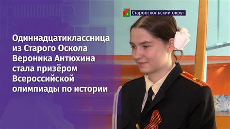 11 классница из Старого Оскола Вероника Антюхина стала призёром