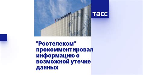 Ростелеком прокомментировал информацию о возможной утечке данных
