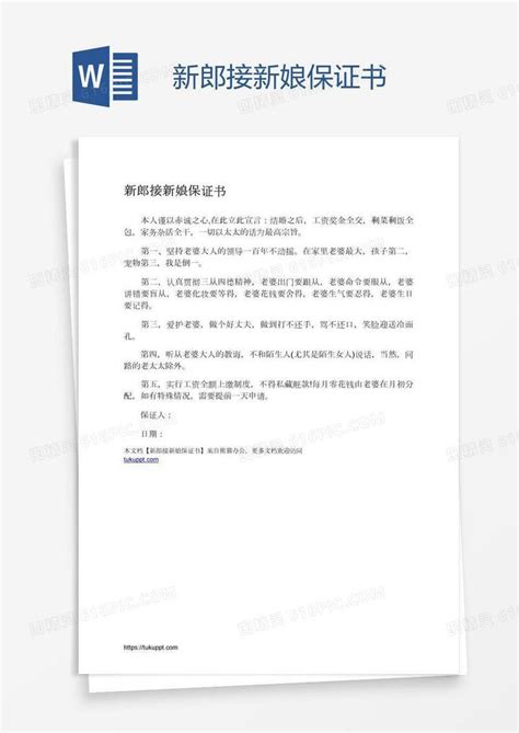 新郎接新娘保证书word模板免费下载编号13jap28gz图精灵