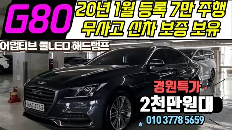 G80 럭셔리 스패셜 4륜 중고차 20년1월 등록 7만주행 신차보증 보유 풍부한 옵션 최고의 가성비 G80중고차 100 자사