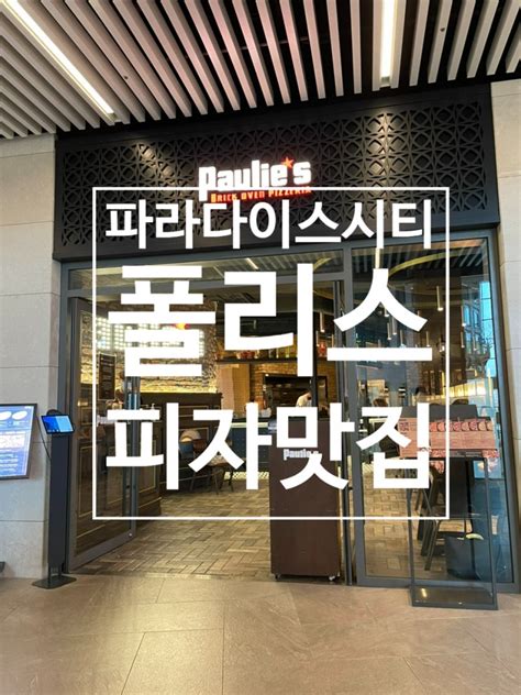 [인천맛집]인천 파라다이스시티 맛집 폴리스 피자 폴리스파라다이스시티점 피자 맛집 인천 폴리스피자 파라다이스시티 호텔 맛집 원더