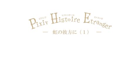 Phe】 【phe】 虹の彼方に（1） 【それぞれの物語】 柏原rk。のマンガ Mellowyellow Pixiv