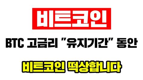비트코인 성지순례 Fomc회의결과 쉽게분석 다음주까지는 무지성 폭등 나와줄겁니다 물가지표 발표전까지 변수가 없다ㅣ고금리 유지 기간비트떡상 비트코인