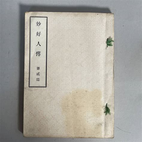 Yahooオークション 妙好人傳 釋仰誓撰 3冊 A8 仏教 和本 古文書 古