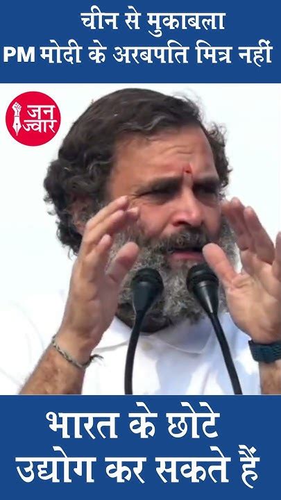 Rahul Gandhi I चीन से मुकाबला Pm मोदी के अरबपति मित्र नहीं भारत के छोटे