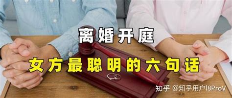 离婚开庭，女方最聪明的六句话 知乎