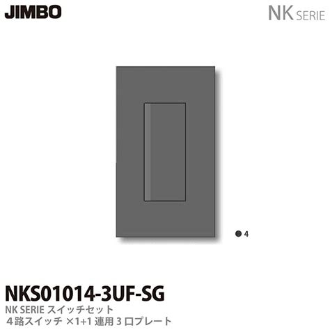 JIMBONKシリーズスイッチプレート組合わせセット4路スイッチシングルセット1連用3口プレート色ソリッドグレーNKS01014