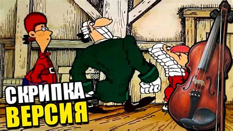 Доктор Ливси Мем | Скрипка Версия - YouTube