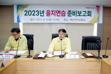 고양시 2023년 을지연습 준비보고회 개최 고양뉴스