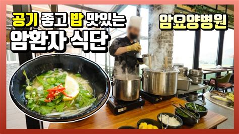 자연속 암요양병원 입맛과 영양까지 챙기는 암환자식단 Youtube
