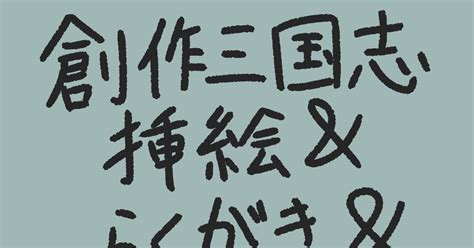 創作三国志 創作三国志 雑絵集 石屋ぐれのイラスト Pixiv