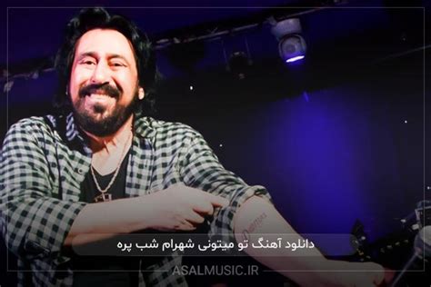 دانلود آهنگ تو میتونی شهرام شب پره