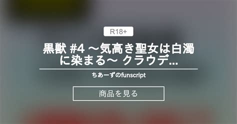 【タイムシート】 黒獣 4 ～気高き聖女は白濁に染まる～ クラウディア × セレスティン 義父との関係。女神が堕ちる朝には編【連動csv