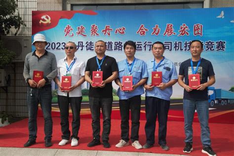 “丹”心向党 情满坦“徒” 丹徒区开展道路货运行业司机技能竞赛今日镇江