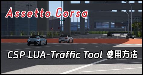 【assetto Corsa】csp Lua Traffic Tool 使用方法 Shinのmodについてなんかかく