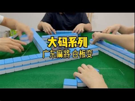 广东麻将 晚安臭宝们 广东麻将 粤语 麻将治百病 YouTube