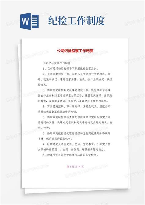 公司纪检监察工作制度word模板下载编号lommboel熊猫办公