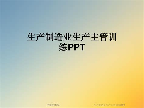 生产制造业生产主管训练ppt Word文档在线阅读与下载 无忧文档